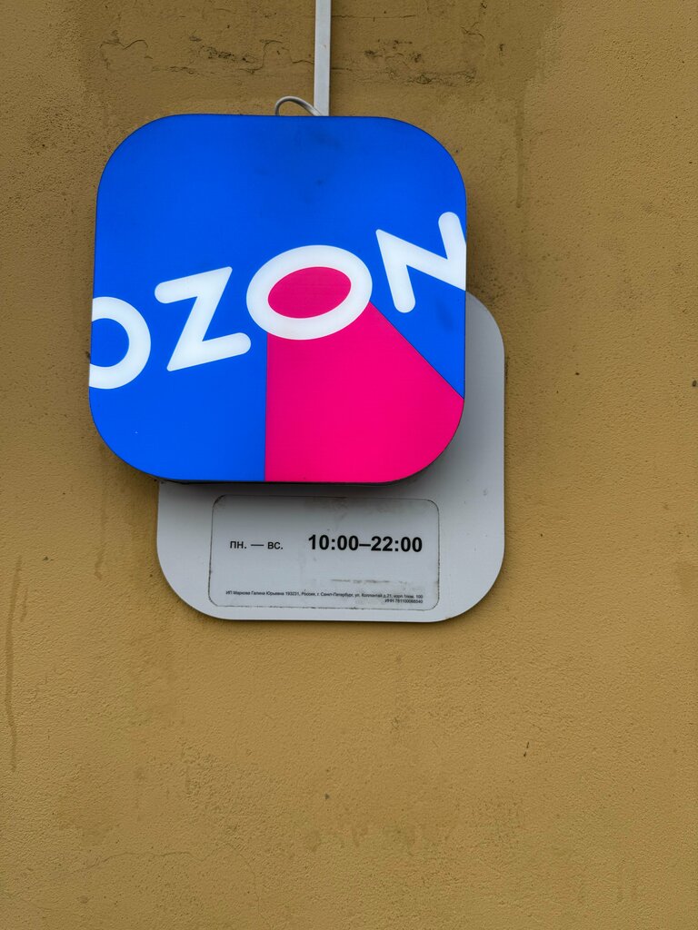 Teslimat noktası Ozon, Saint‑Petersburg, foto