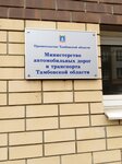Министерство автомобильных дорог и транспорта Тамбовской области (Studenetskaya ulitsa No:16Ак1), belediyeler, devlet daireleri  Tambov'dan