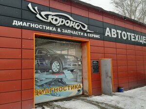 Avtotekhtsentr Korona (Semafornaya Street No:201В, Krasnoyarsk), otomobil servisi  Krasnoyarsk'tan