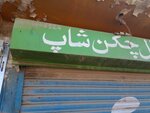 Chakwal chicken shop (Province of Punjab, Rawalpindi, 22 Chungi Road), kanatlı hayvan ürünleri ve yumurta  Rawalpindi'den
