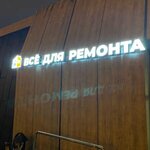 Vse dlya remonta (Sportivnaya Street No:34), anahtar ve kapı üreticileri  Tolyatti'den (Togliatti'den)