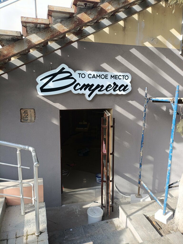 Kafe Встреча - ТО самое место, Sudak, foto