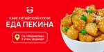 Еда Пекина (Lomonosova Street No:29), kafe  Velikiy Novgorod'dan