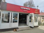 Булочная (Iskry Street No:50/1), ekmek fırını  Soçi'den