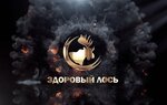 Здоровый Лось (prospekt N.S. Yermakova No:9А), berberler  Novokuznetsk'ten