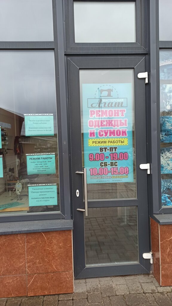 Kıyafet tamiri Агат, Minskaya oblastı, foto