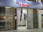 Магазин штор (ulitsa Sergeyeva No:3Б/1), mefruşat  Irkutsk'tan