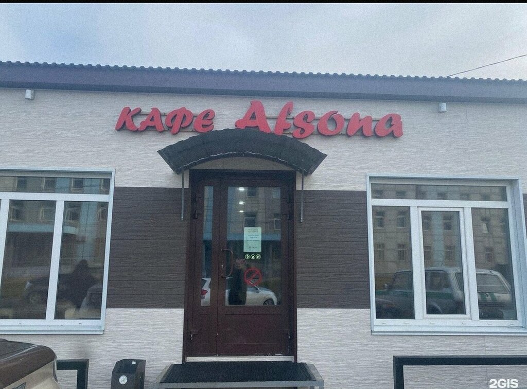 Kafe Afsona, Nevelsk, foto