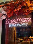 Pyshki Vpripryzhku (1st Sovetskaya Street No:12), kafe  Saint‑Petersburg'dan