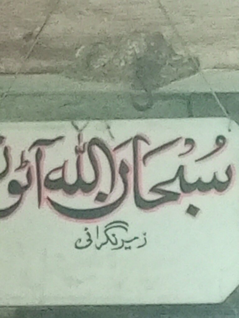 Torna işleri Subhanallah autoz, Karaçi, foto