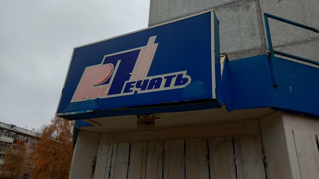 Gazete bayi Роспечать, Arhangelsk, foto