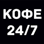 Coffee 24/7 (Prytyckaga Street No:142), al götür kahve  Minsk'ten