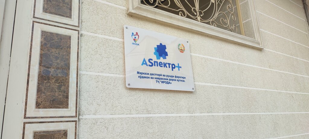 Sosyal rehabilitasyon merkezi ASпектр+, Duşanbe, foto