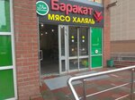Баракат (ulitsa Permyakova No:67), kasap, şarküteri  Tiumen'den
