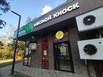 Мясной киоск (ulitsa Shevchenko No:3), kasap, şarküteri  Anapa'dan