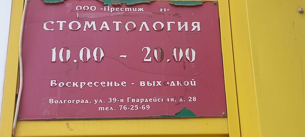 Özel ağız ve diş sağlığı klinikleri ve muayenehaneleri Prestizh M, Volgograd, foto