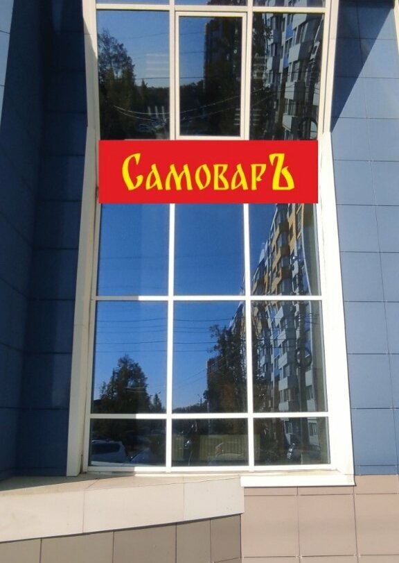 Antikacı dükkanları Самоваръ, Saransk, foto