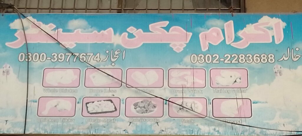 Kanatlı hayvan ürünleri ve yumurta Ikram, Karaçi, foto