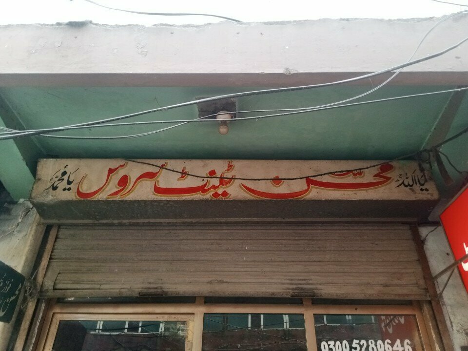 Araç tenteleri ve kasaları Mohsin tent service, Rawalpindi, foto