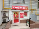Сундучок (улица Адмирала Фадеева No:21Д), market  Sevastopol'dan