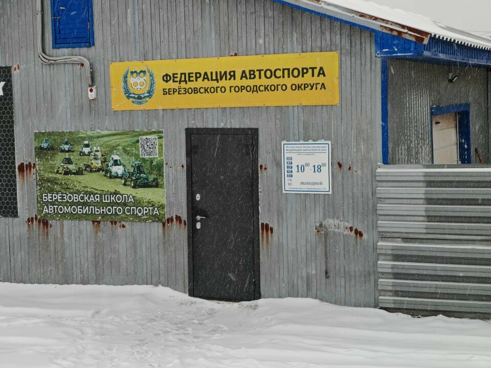 Spor kurumları Детская школа автокросса, Beriozovski, foto