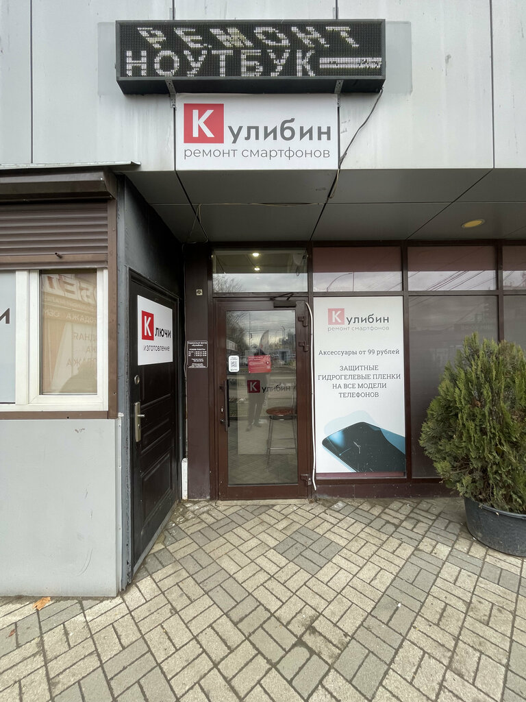 Telefon tamir servisi Kulibin, Krasnodar, foto