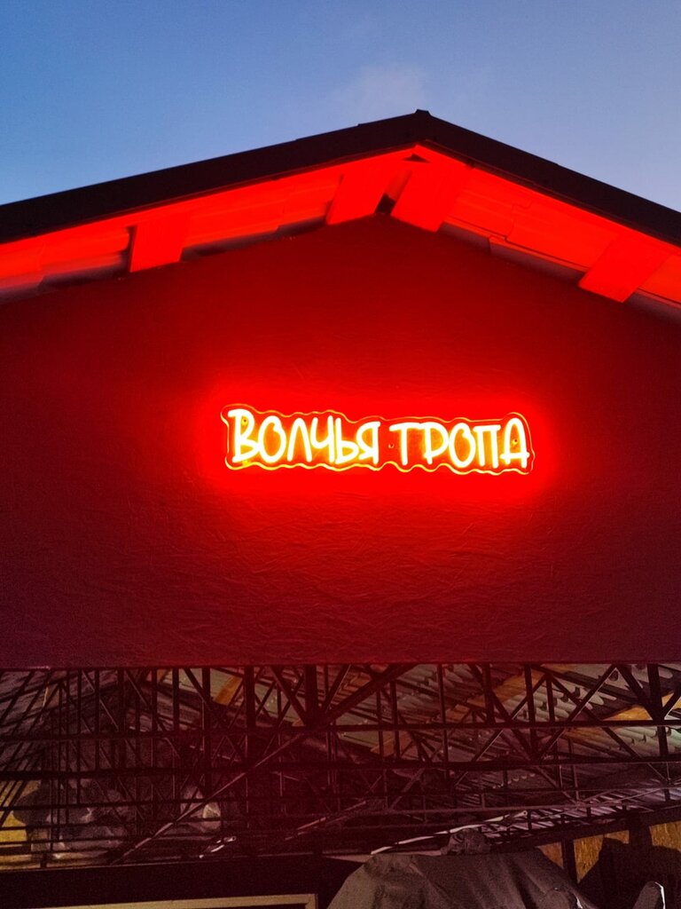 Kiralama noktası Wolf trail, Moskova ve Moskovskaya oblastı, foto