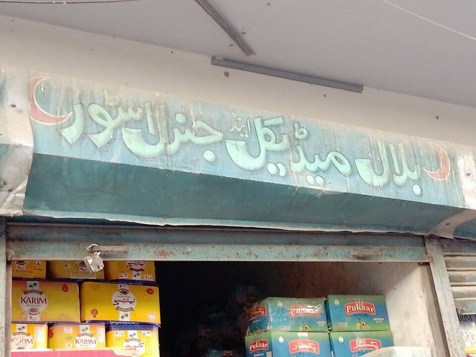 Tıp merkezleri ve klinikler Bilal medical general, Karaçi, foto