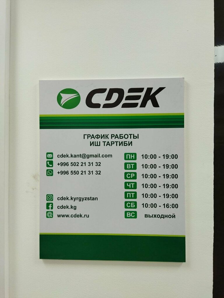 Kurye hizmetleri СДЭК, Çuy ili, foto