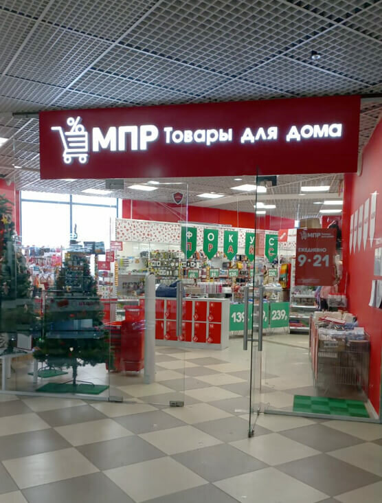 Ev eşyası mağazaları Permanent Sale Shop, Moskova ve Moskovskaya oblastı, foto