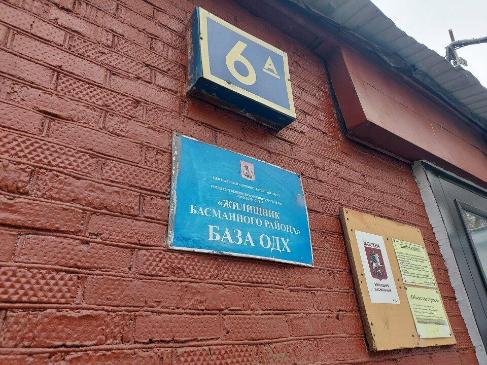 Konut servisleri kuruluşları База Одх, диспетчерская служба № 10, Moskova, foto
