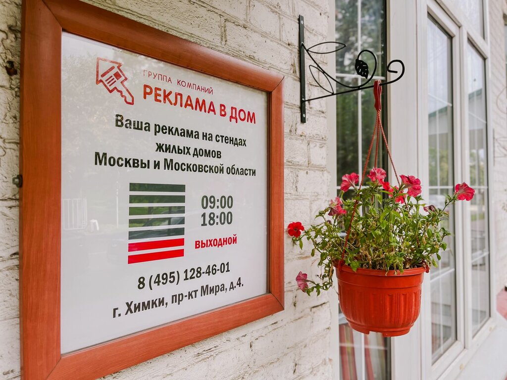 Açıkhava reklamcılığı Reklama-v-dom, Himki, foto