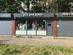 Всё для дома (Oktyabrskiy Avenue No:1В), ev temizlik ürünleri  Podolsk'tan