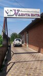 Дента вита (ulitsa Lenina No:132, stanitsa Varenikovskaya), özel ağız ve diş sağlığı klinikleri ve muayenehaneleri  Krasnodarski krayından