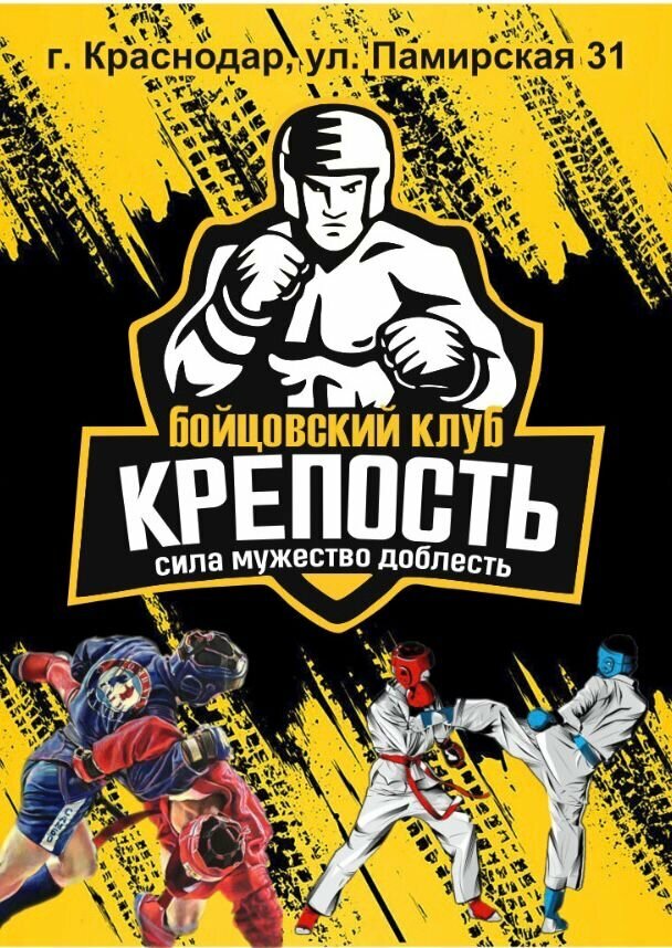 Spor kulüpleri Бойцовский клуб Крепость, Krasnodar, foto