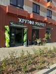 Крутой маркет (Lesnaya Street No:16, posyolok gorodskogo tipa Bobrovo), süpermarket  Moskova ve Moskovskaya oblastından