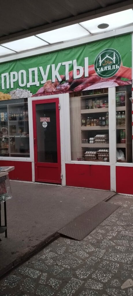 Kasap, şarküteri Эко продукты халяль, Moskova, foto