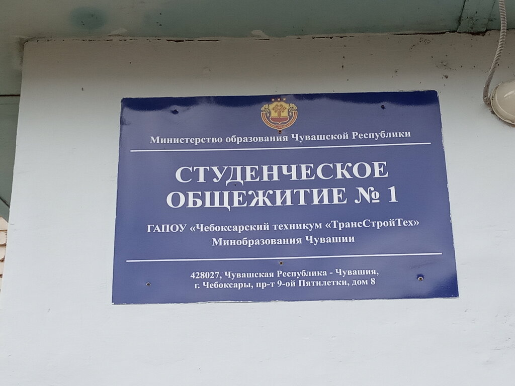 Yurtlar Obshchezhitiye № 1 Cheboksarskogo tekhnikuma transportno-stroitelnykh tekhnology V Cheboksarakh, Cheboksary, foto