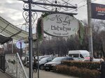 ԷնԷսէլա (Sayat-Nova Street No:9), çiçekçiler  Gümrü'den