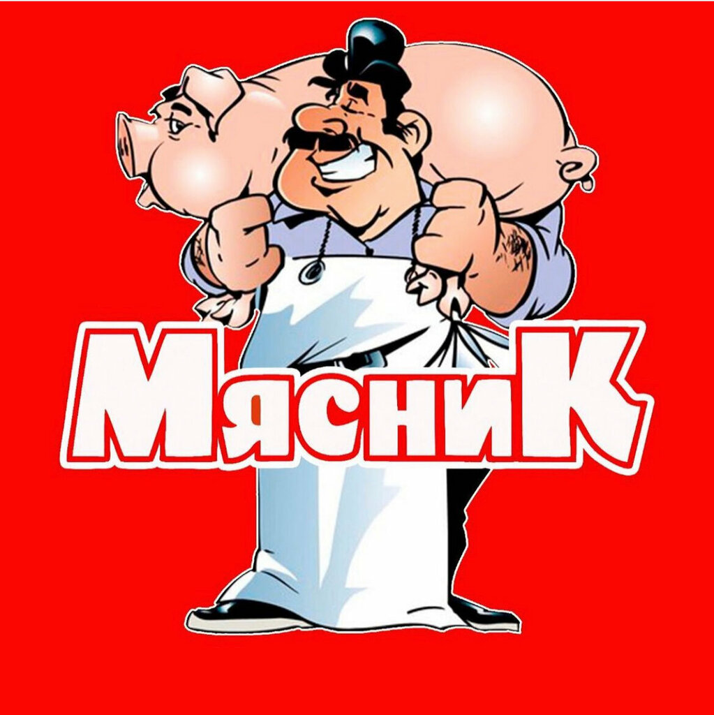 Kasap, şarküteri Мясо, колбасы, Vishniy Volochek, foto