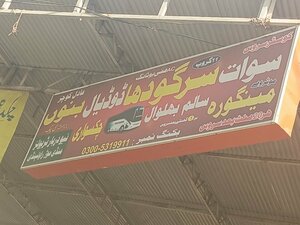 Swat Coaster Stand (Province of Punjab, Rawalpindi, Pirwadhai, Khayaban e Iqbal, Pirwadhai Road), lunapark  Rawalpindi'den