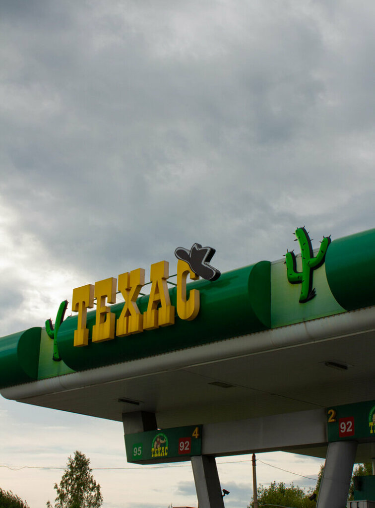 Benzin istasyonu Техас, Ujur, foto