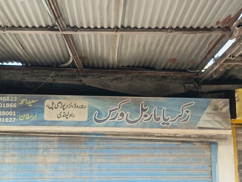 Taş ürünler ve yapılar Zakaria marble works, Rawalpindi, foto