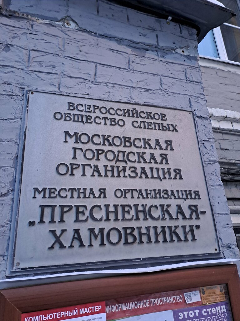 Sivil toplum kuruluşları Vserossiyskoye obshchestvo slepykh, Moskova, foto