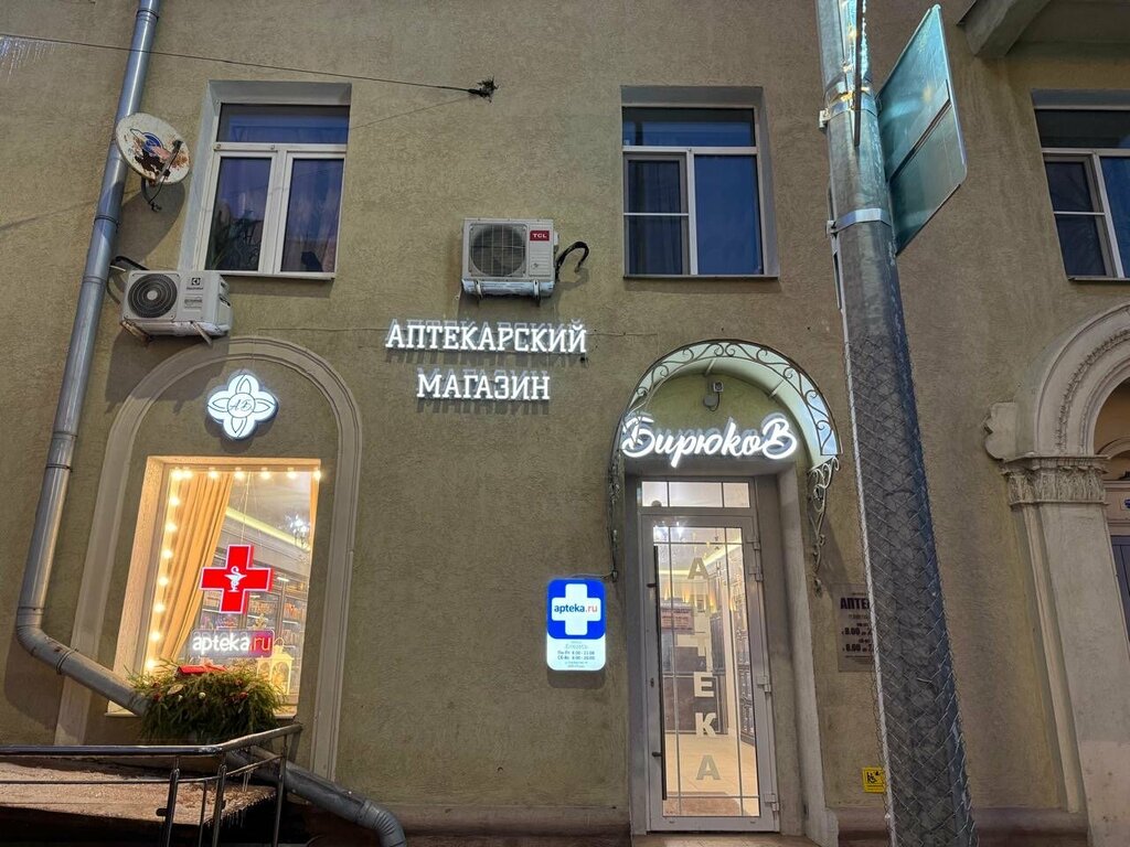 Eczaneler Бирюков, Nijni Novgorod, foto