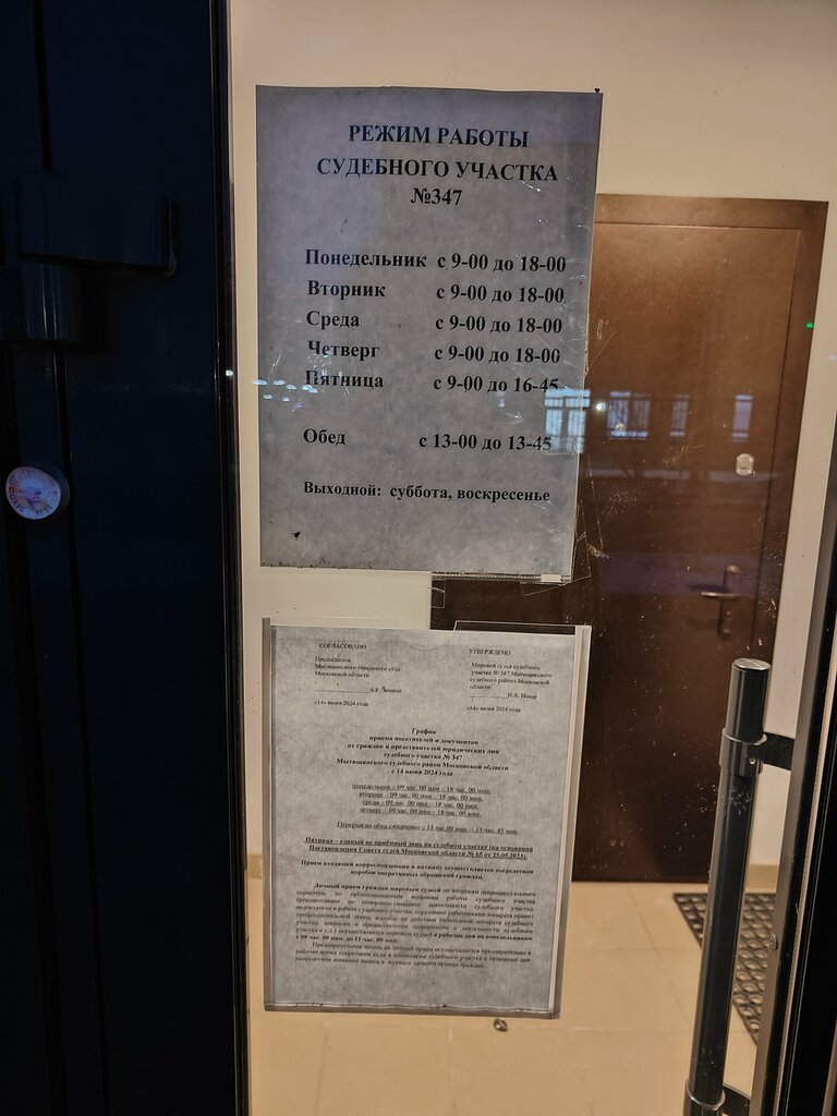 Sulh hakimi Судебный участок № 347 Мытищинского судебного района, Mytişçi, foto