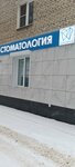 Стоматология доктора Татаринова (Beryozovaya Street No:6), özel ağız ve diş sağlığı klinikleri ve muayenehaneleri  Novomoskovsk'tan