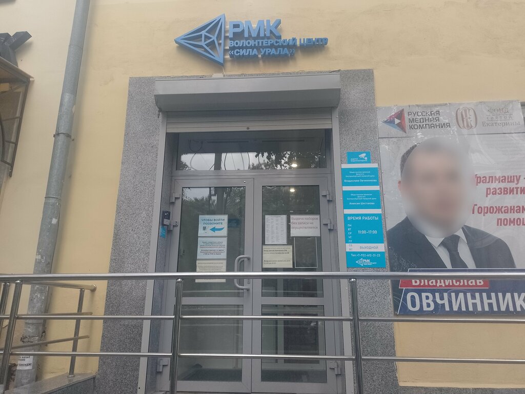 Gönüllü kuruluşlar Волонтерский центр РМК, Yekaterinburg, foto