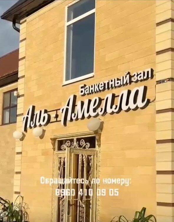 Düğün, toplantı salonu Аль-Амелла, Dağıstan, foto