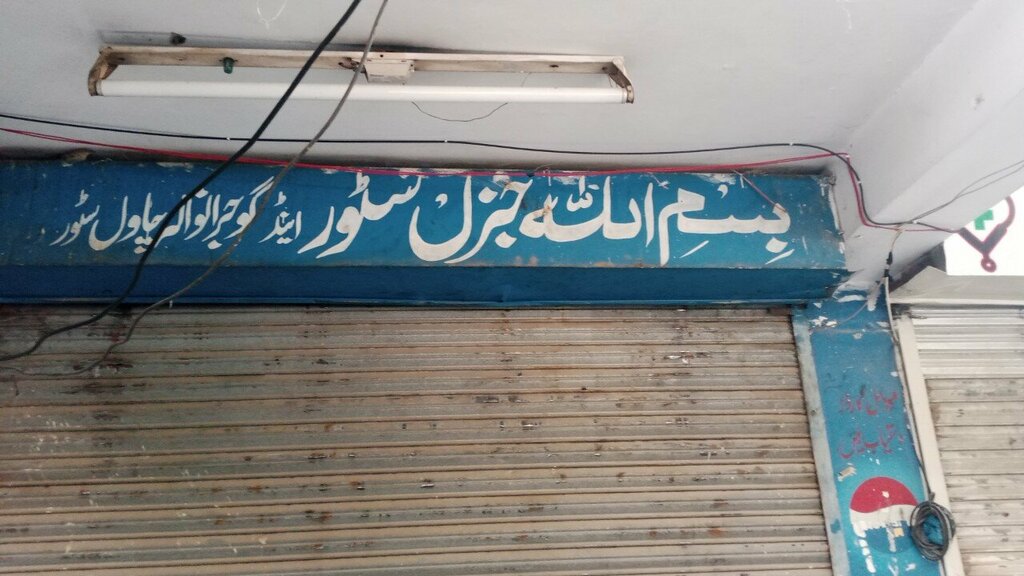 Büyük mağazalar Bismillah genrel store, Islamabad, foto